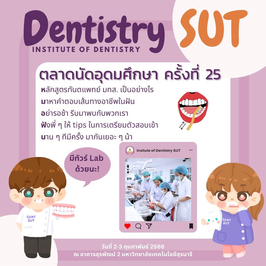 นิทรรศการตลาดนัดหลักสูตรอุดมศึกษา ครั้งที่ 25 - สำนักวิชาทันตแพทยศาสตร์