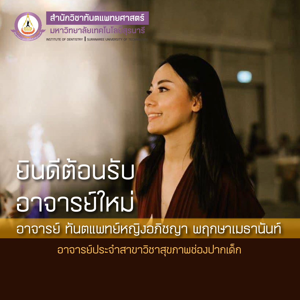 สำนักวิชาทันตแพทยศาสตร์ มหาวิทยาลัยเทคโนโลยีสุรนารี ยินดีต้อนรับอาจารย์ ...