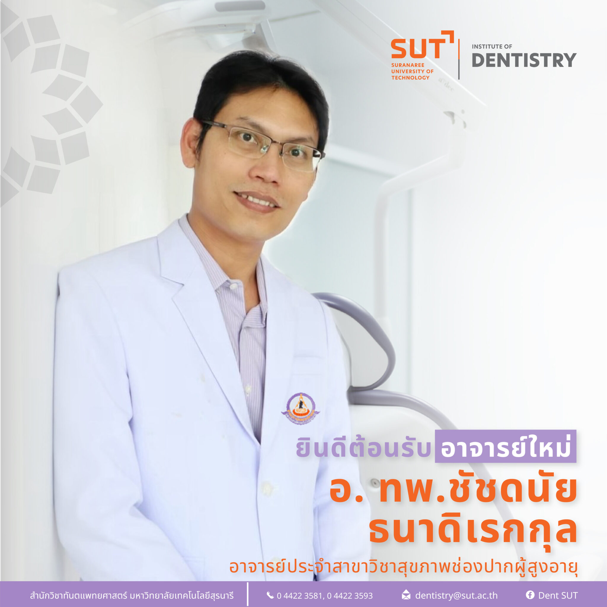 ยินดีต้อนรับอาจารย์ใหม่ อาจารย์ ทันตแพทย์ชัชดนัย ธนาดิเรกกุล อาจารย์ ...