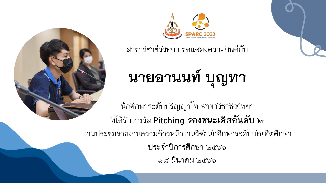 สาขาวิชาชีววิทยาขอแสดงความยินดีกับ นายอานน์ บุญทา นักศึกษาปริญญาโท ...